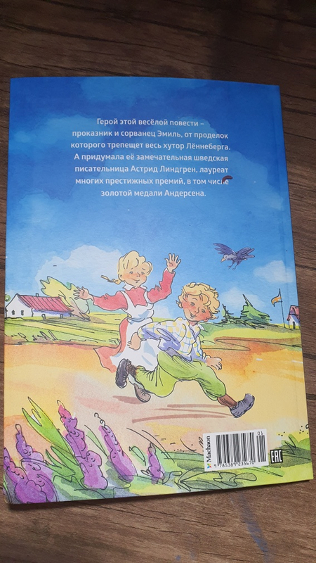 Книга для детей Эмиль из Лениберги , Астрид Линдгрен