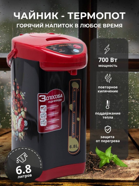 Термопот 6,8л