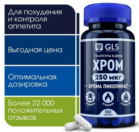 Хрома Пиколинат 250 мкг, для похудения, контроля аппетита, 60 капсул