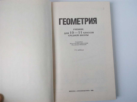 учебник по геометрии  для 10-11 классов 1993 г