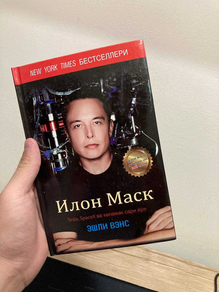 Илон Маск биографияси узбек тилида
