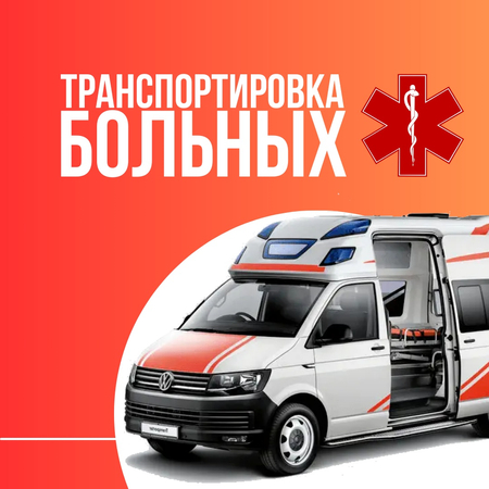 Перевозка больных,  транспортировка больных, лежачих больных, скорая