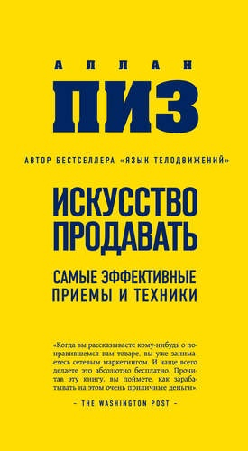 Искусство продавать. Самые эффективные приемы и техники