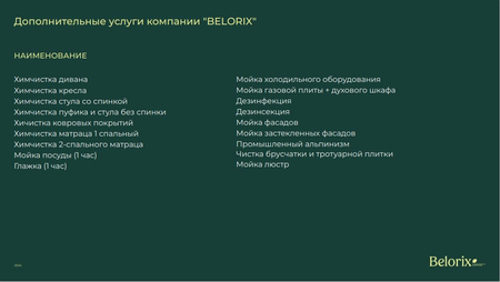 Клининговые услуги / уборка