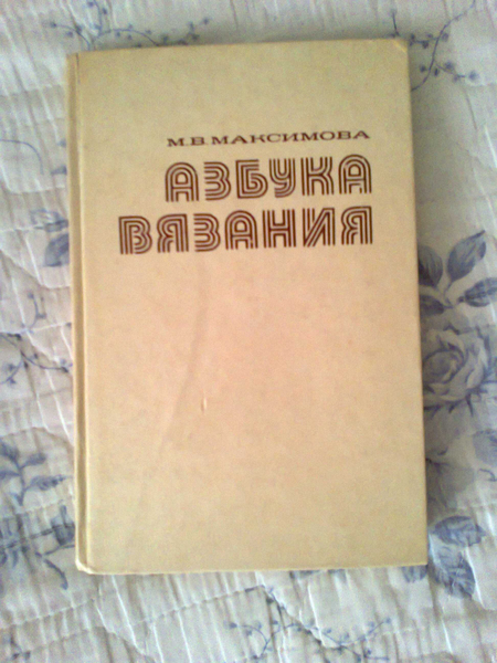 Спицы для вязания, пряжа 100% шерсть (Турция), книга по вязанию