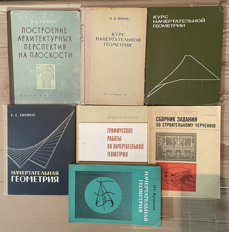 Книги по начертательной геометрии