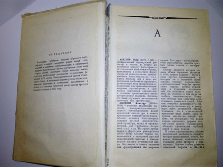 Краткий философский словарь 1954 г