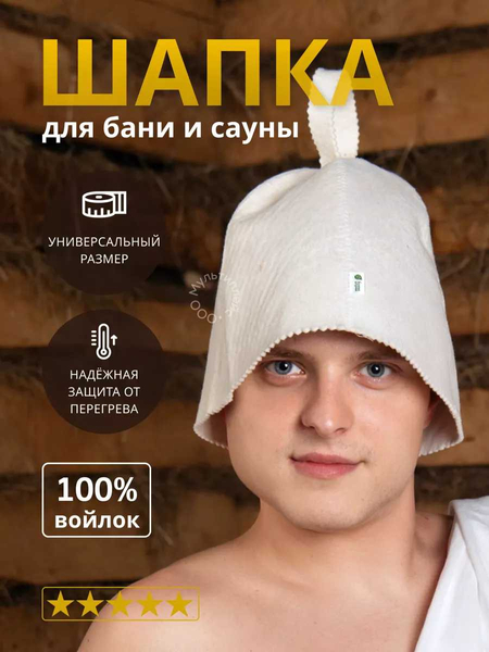 Шапка для бани и сауны 