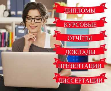 с оформлением которых мы помогаем: курсовым и дипломным работам