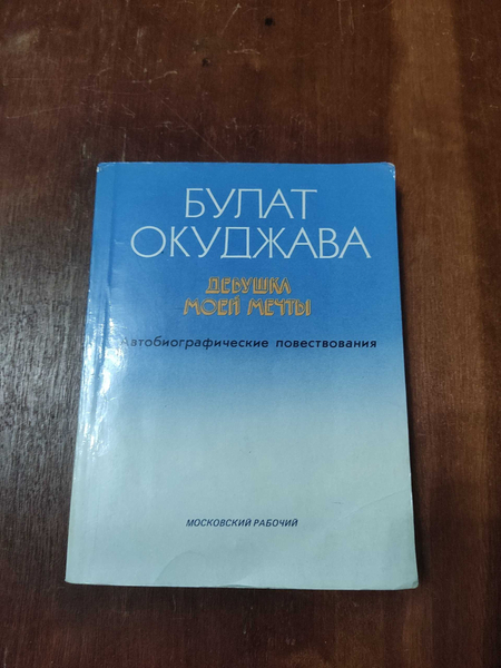 СВ Михалков М.Булгаков Андре Моруа Герцен. Б.Окуджава МКасвинов