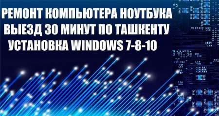 Выезд по Ташкенту 24/7 Ремонт компьютеров ноутбуков компьютерных услуг