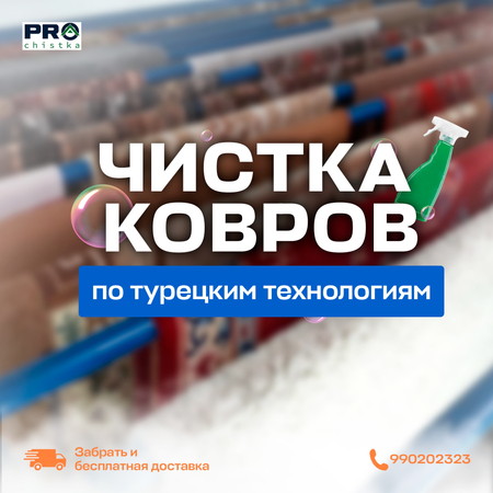 Чистка ковров / Стирка ковров