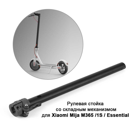 Рулевая труба для электросамоката Xiaomi M365 (в сборе) 1S Essential