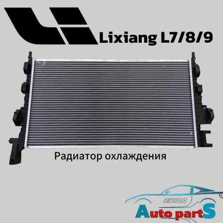 Радиатор.Радиатор интеркулера. Радиатор кондиционера Lixiang L7/8/9