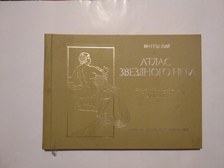 Атлас звёздного неба. Автор Ян Гевелий.