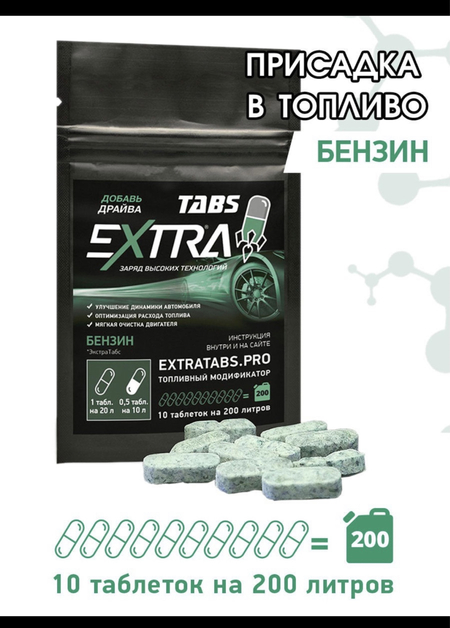 Присадка в бензин EXTRATABS Драйв для очистки и улучшения работы двига