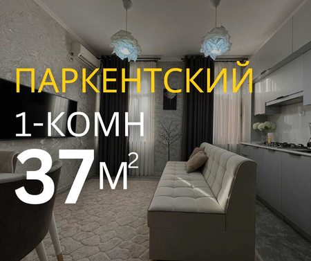 1ком 37кв.м с ремонтом (зайти и жить) | ул.Султана Машхади Паркентский