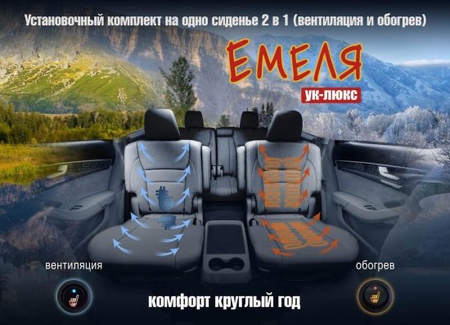 Встроенный подогрев с вентиляцией сидений “Емеля-УК Люкс”