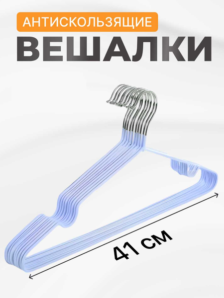 Вешалки-плечики для одежды, металлическая
