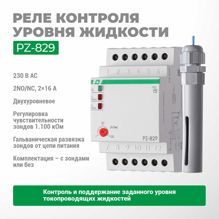 F&F ЕвроАвтоматика Реле уровня жидкости PZ-829/PZ-830/PZ-832