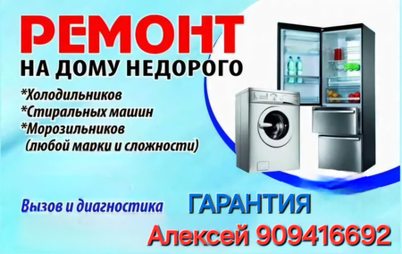 Ремонт бытовой техники на дому