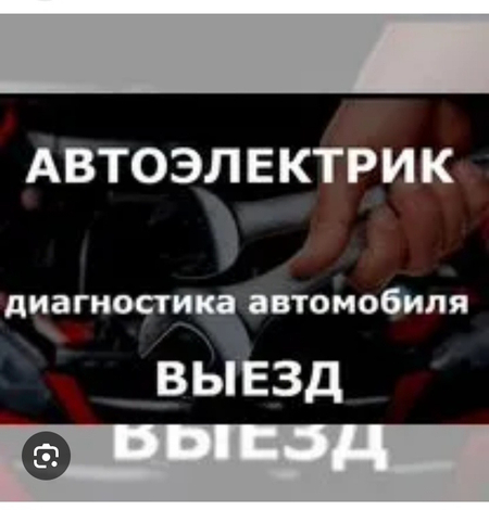 Авто электрик визов хизмати 24 7