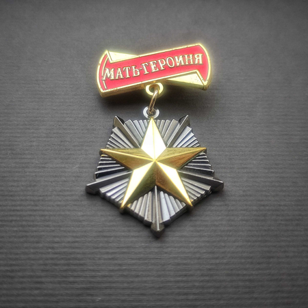 Муляж Ордена «Мать-Героиня» СССР