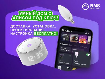 Умный дом, проектирования,установка,настройка, интеграция с Алисой