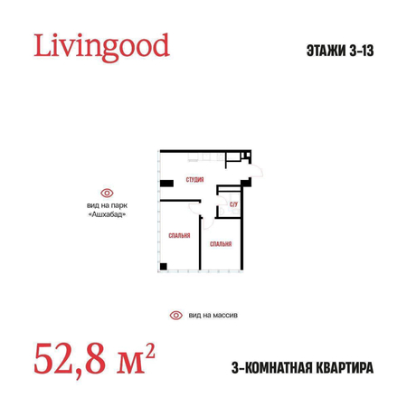 ЖК “Livingood” 3/4/13 52,80м2