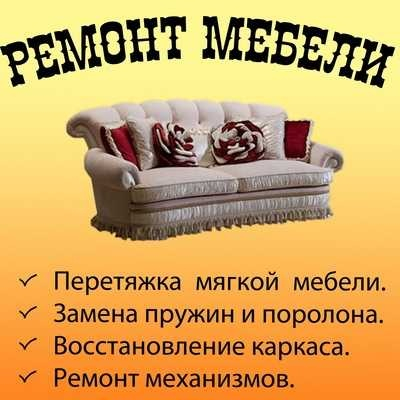 Реставрация и изготовление по мягкой, корпусной мебелью