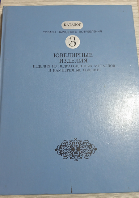 Каталог ювелирных изделий СССР