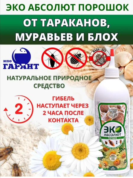 Абсолют ЭКО 500 мл порошок от Клопов и насекомых отличное средство