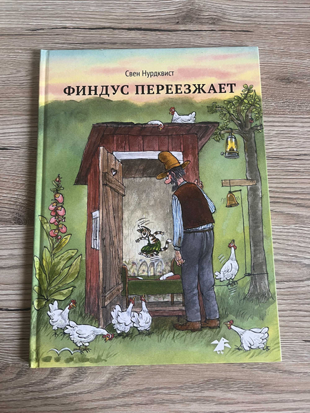 Охота на лис Петсон и Финдус