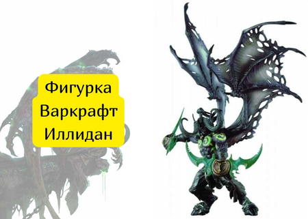 Фигурка Варкрафт Иллидан