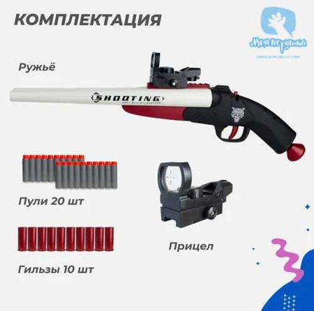 Двухствольное ружьё  с мягкими пулями присосками и гильзами в наборе